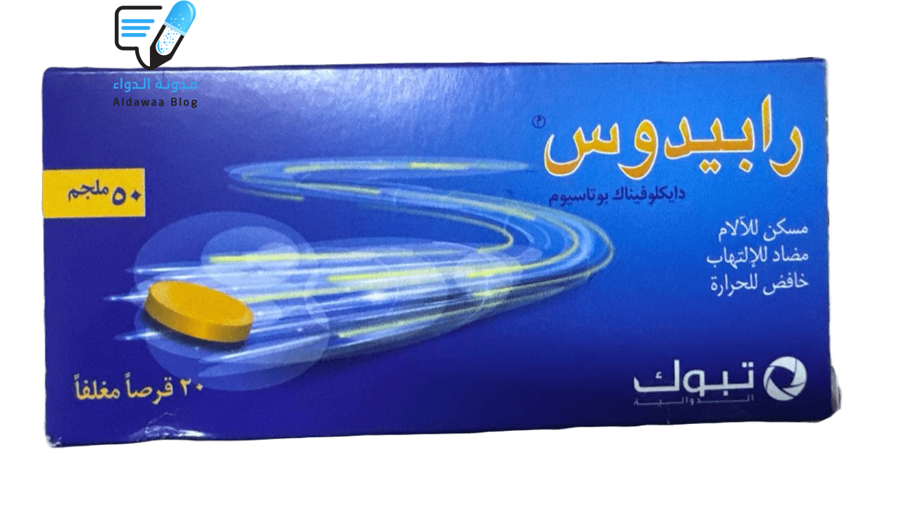 برشام رابيدوس | دواعي الاستعمال والجرعات الآمنة والبدائل